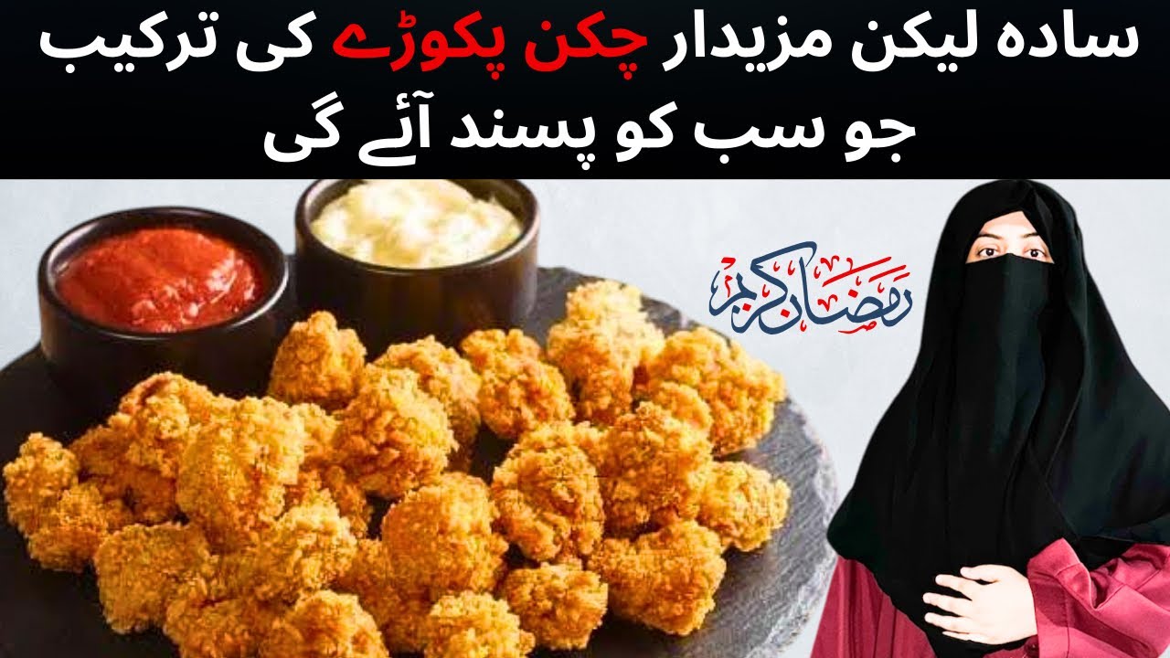 RESTAURANT STYLE CHICKEN PAKORA | QUICK CRISPY CHICKEN PAKORA | SIMPLE ...