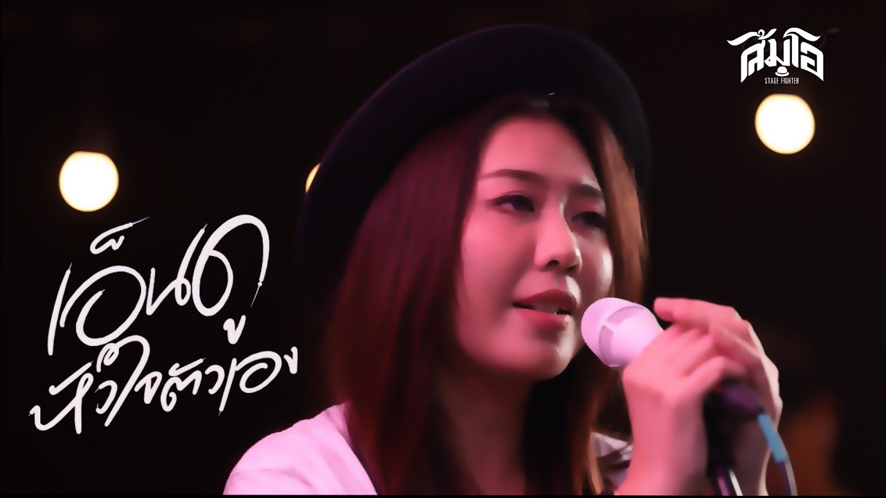 เอ็นดูหัวใจตัวเอง - Live 2024 「 ส้มโอ Stage Fighter 」 - YouTube