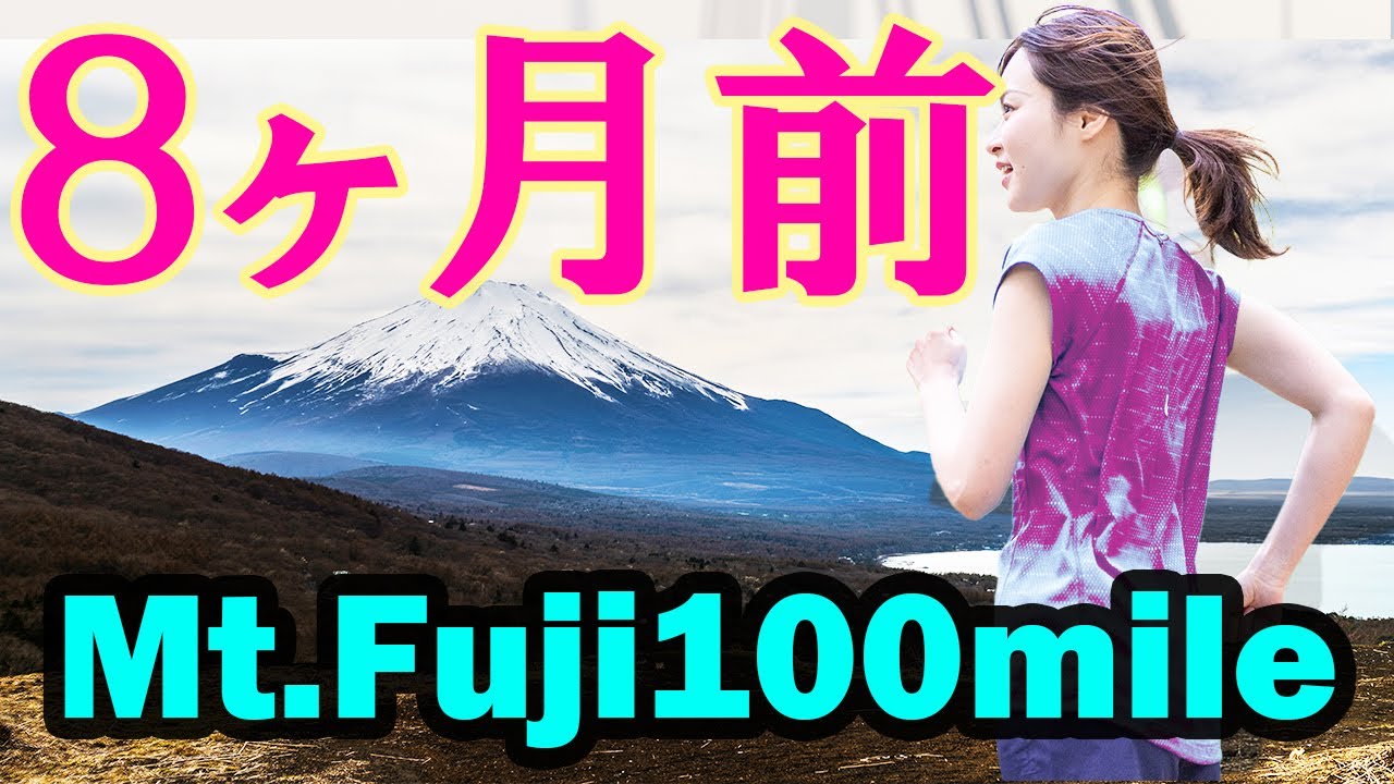 8ヶ月でMt.Fuji100mile.完走できるか？今後のトレーニング（LSD・短距離走・坂道ダッシュ） - YouTube