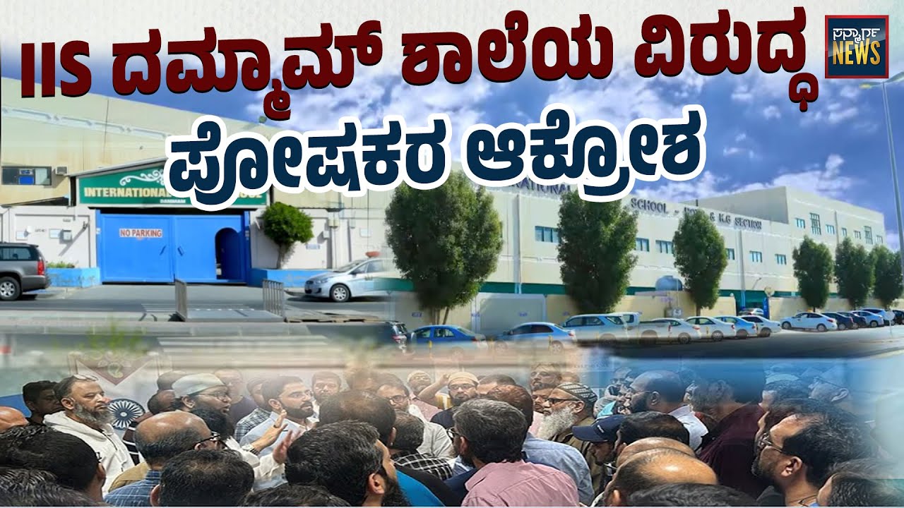 IISD ಆಡಳಿತ ಸಮಿತಿಯಿಂದ ಏಕಪಕ್ಷೀಯ ನಿರ್ಧಾರದ ಆರೋಪ | INTERNATIONAL INDIAN ...