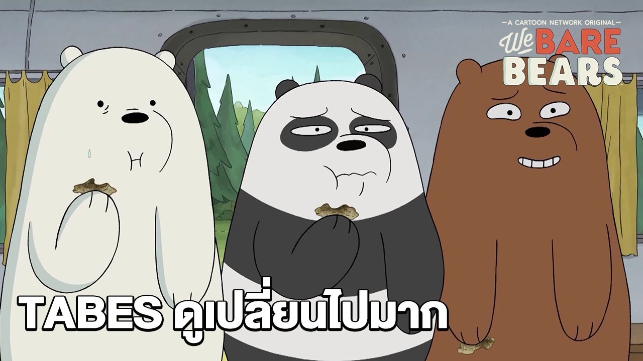 TABES ดูเปลี่ยนไปมาก | สามหมีจอมป่วน | We Bare Bears | Boomerang CN ...