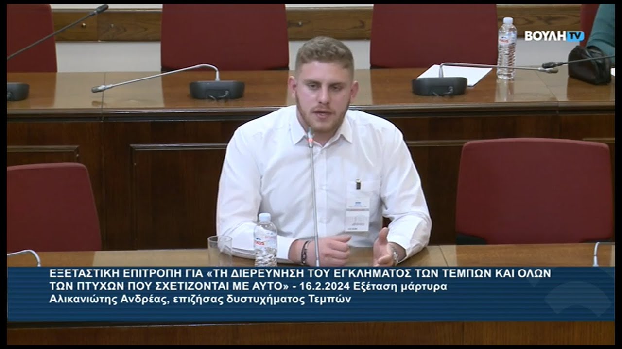 Επιζήσας, Αλικανιώτης Ανδρέας, ΕΞΕΤΑΣΤΙΚΗ ΕΠΙΤΡΟΠΗ ΓΙΑ TΑ ΤΕΜΠΗ 16-2-24 ...