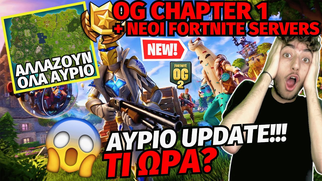 ΕΚΤΑΚΤΟ! ΑΛΛΑΖΕΙ ΟΛΟ ΤΟ FORTNITE ΑΥΡΙΟ! UPDATE ΑΥΡΙΟ! 😱 OG CHAPTER 1 ...