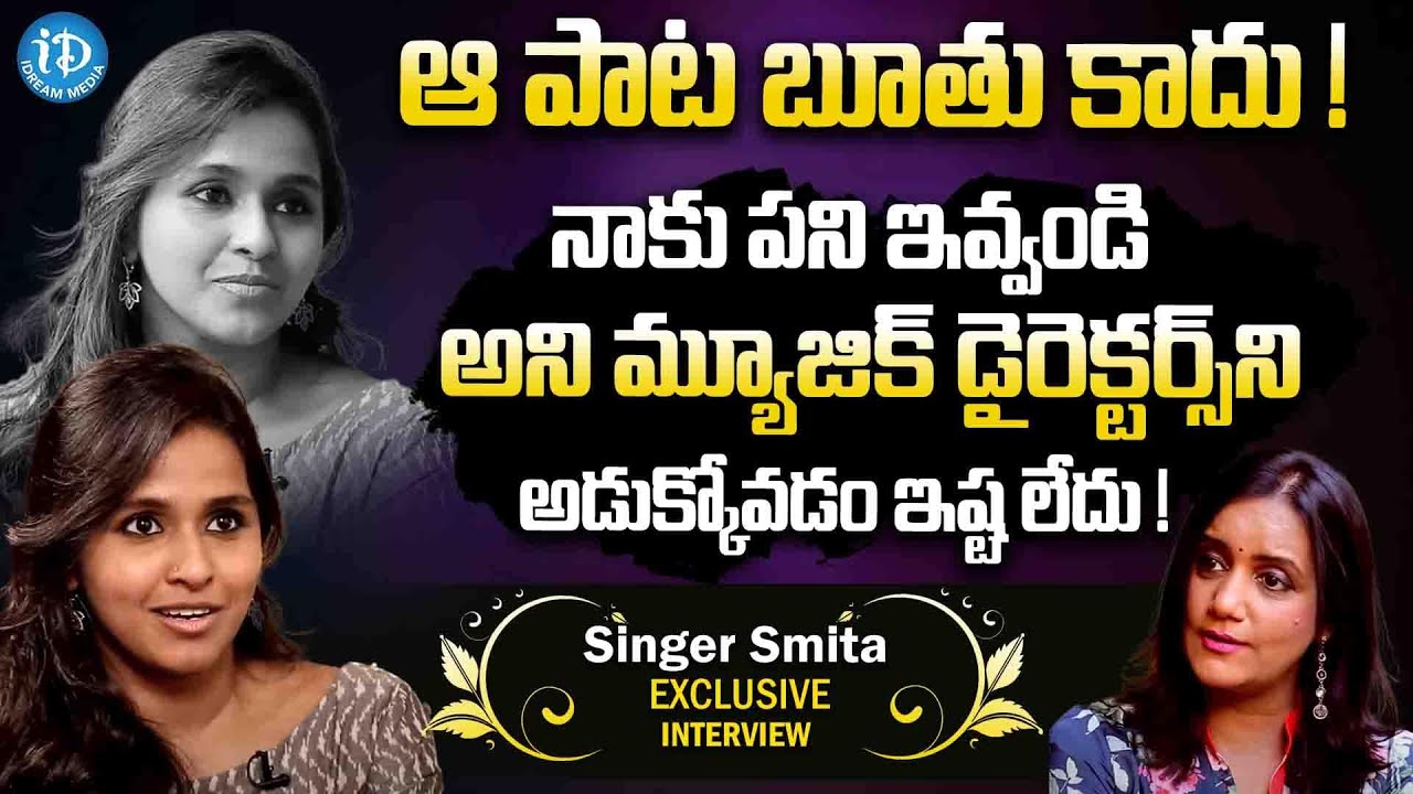మ్యూజిక్ డైరెక్టర్స్ ని అడుక్కోవడం ఇష్ట లేదు | Singer Smita Exclusive ...