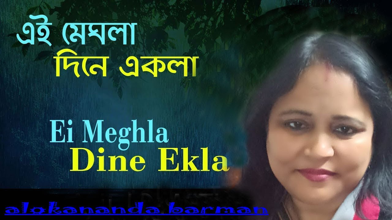 Ei meghla dine Ekla | Bengali cover song / instrumen..alokananda barman/Hemanta Mukherjee - YouTube