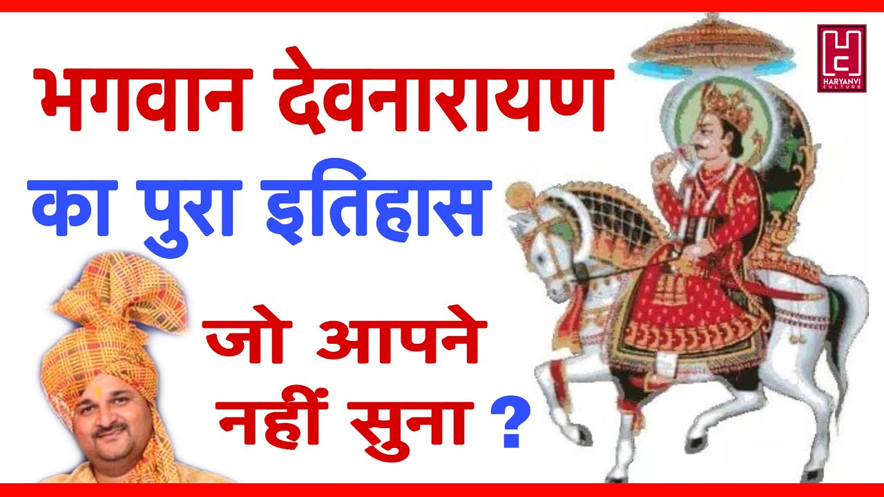 भगवान देवनारायण जी | Sushil Basoya | Dev Narayan ji Histroy Song ...