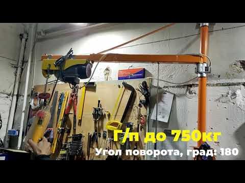Штанга поворотная для подвеса мини тали - YouTube