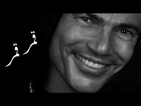 Amr Diab - Amar Amar | عمرو دياب - قمر قمر