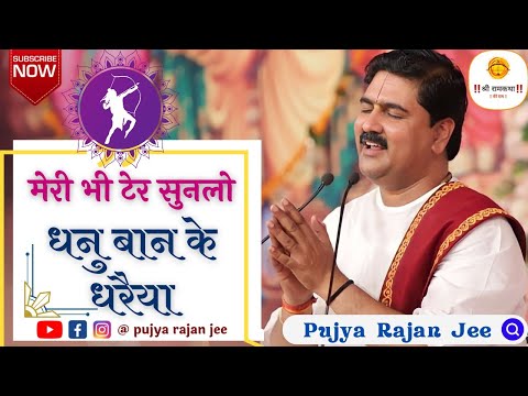 | भजन | मेरी भी टेर सुनलो, धनु बान के धरैया - PUJYA RAJAN JEE | +919090100002, #pujyarajanjee