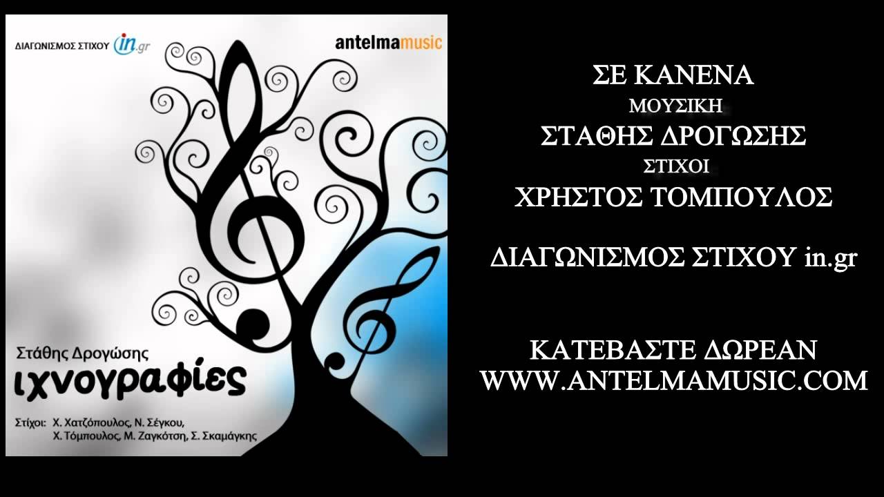 ΣΕ ΚΑΝΕΝΑ - YouTube