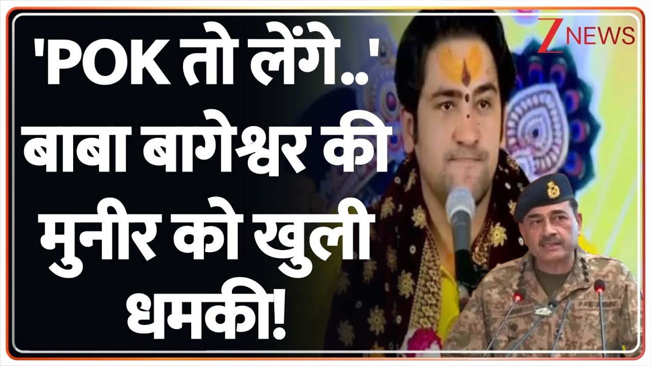 Bageshwar Baba on Asim Munir : 'PoK तो लेंगे..' बाबा बागेश्वर की मुनीर ...