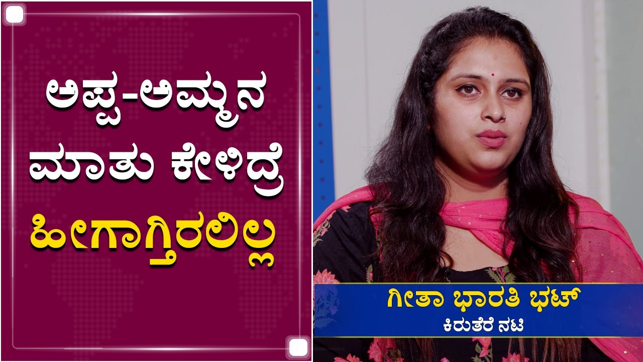 ಅಪ್ಪ-ಅಮ್ಮನ ಮಾತು ಕೇಳಿದ್ರೆ ಹೀಗಾಗ್ತಿರಲಿಲ್ಲ | Geetha Bharathi Bhat ...