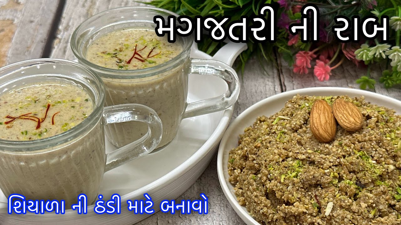 Magajtari Ni Raab - રાબરી - મગજતરી અને એમાંથી રાબ બનાવવાની રીત ...