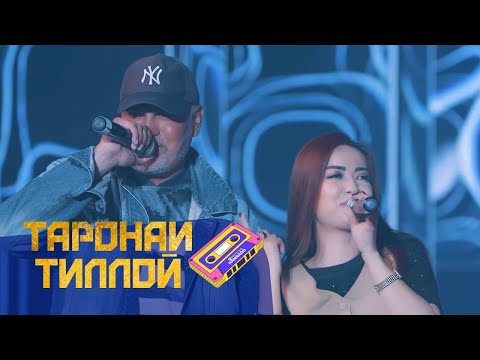 17 Др Эмфир ва Миҷгона Ҳ - Таронаи Тиллоӣ 2024 (Хуҷанд) | Dr Emfir & Mijgona H - Taronai Tilloi