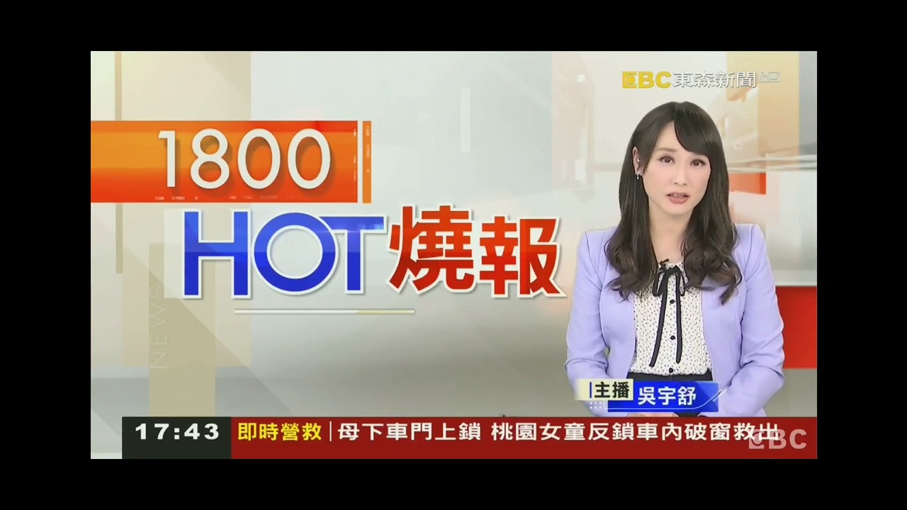 2023 0608 【1819東森晚間新聞】【交接畫面】 - YouTube