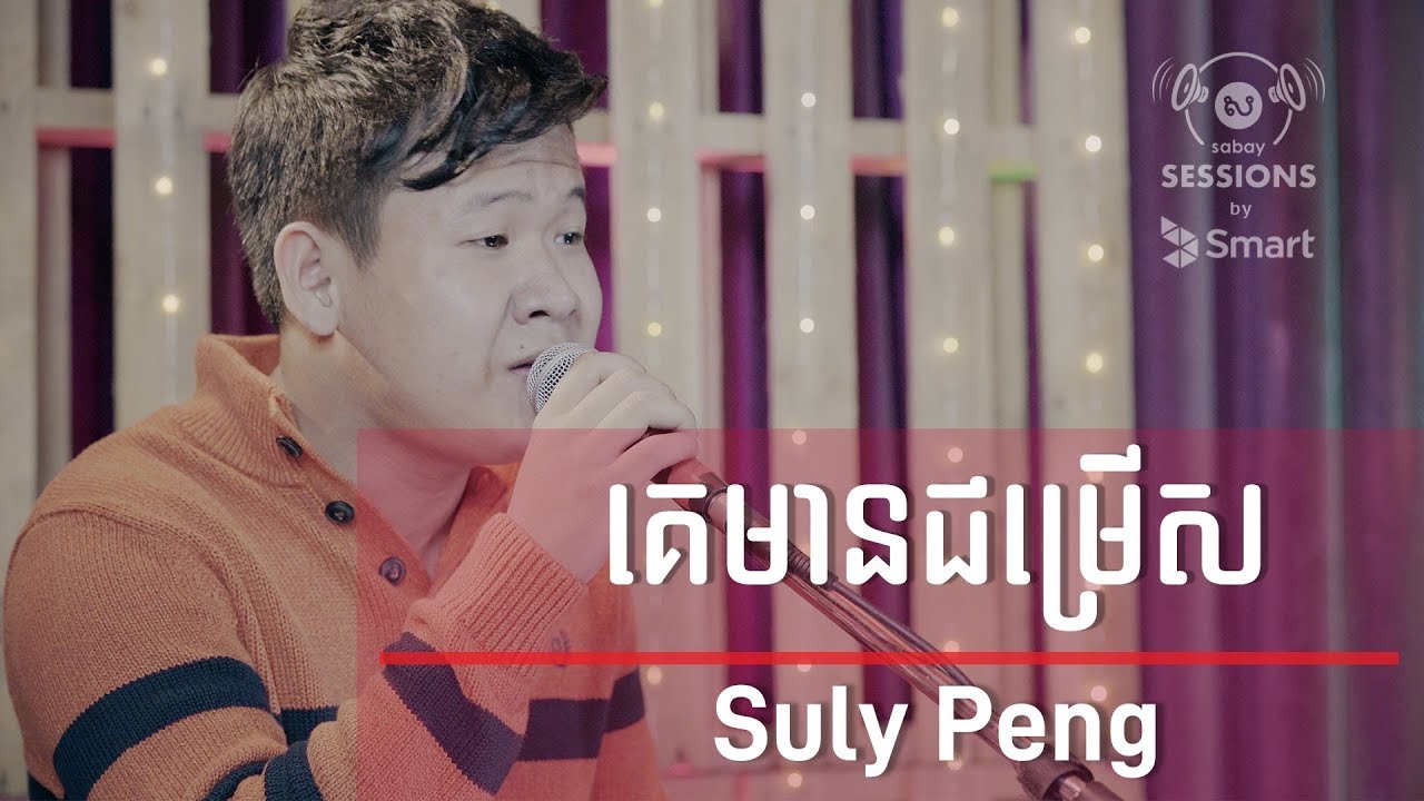 គេមានជម្រើស - Suly Peng (acoustic music) - YouTube