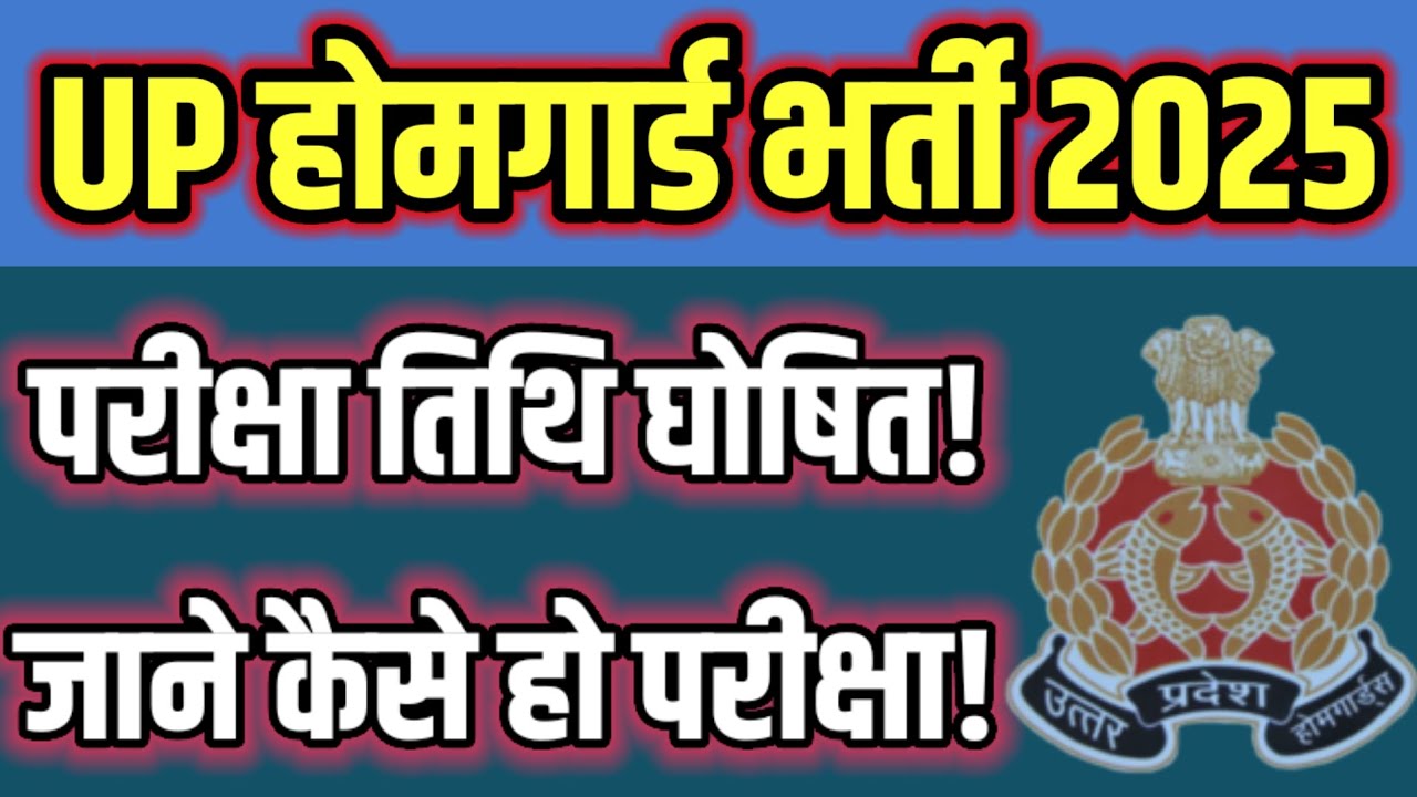 UP होमगार्ड भर्ती परीक्षा तिथि घोषित | जाने कैसे होगा परीक्षा #होमगार्ड ...