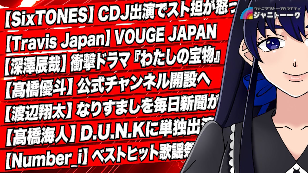 # 1318 【SixTONES】CDJ出演を批判する人たち - YouTube
