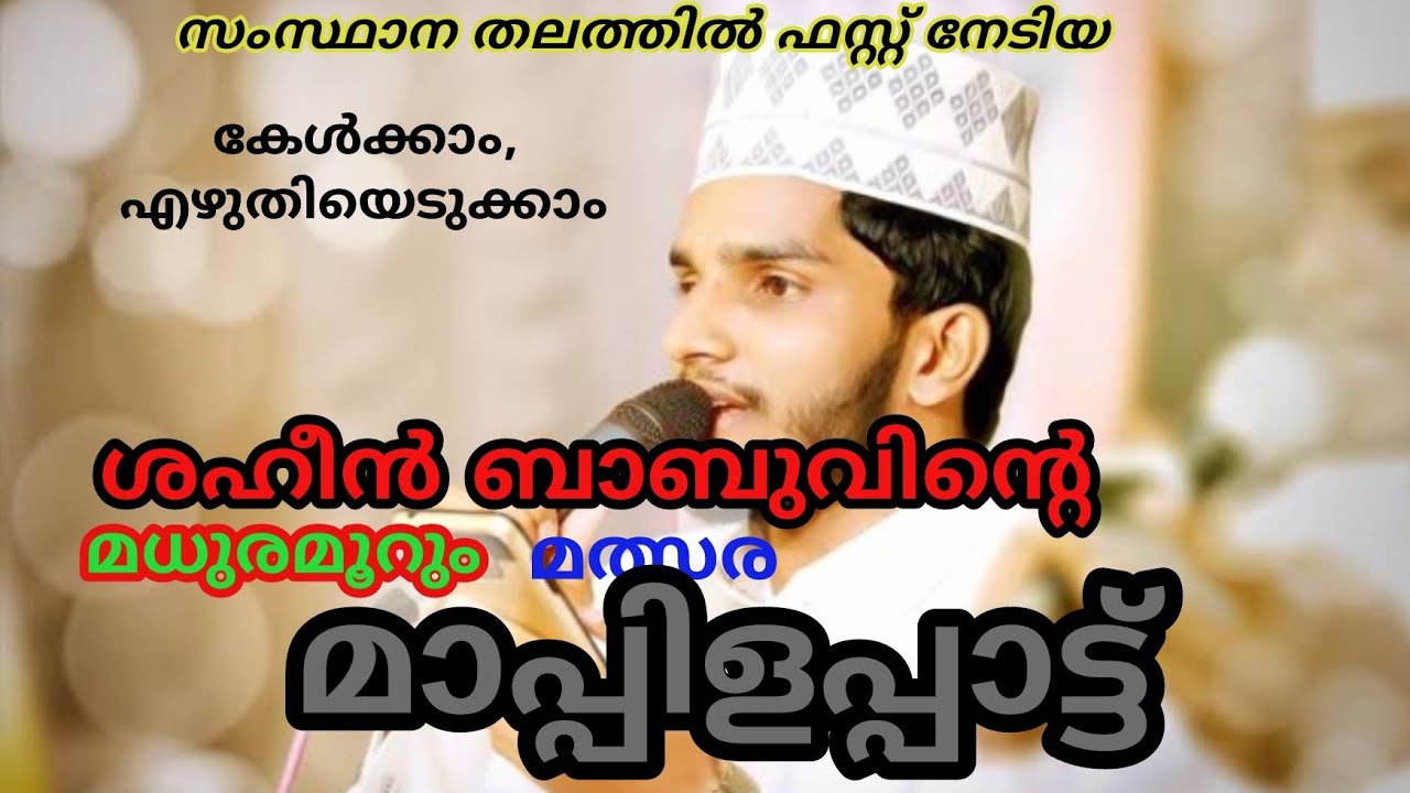Mappilapatt with lyrics| ശഹിൻ ബാബുവിൻ്റെ കൊതിയൂറും മത്സര ...