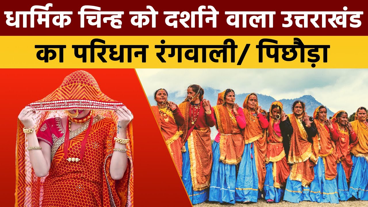 कुमाऊंनी पिछौड़ा पहनने के पीछे की परंपरा | Kumaoni Rangwali Pichora ...