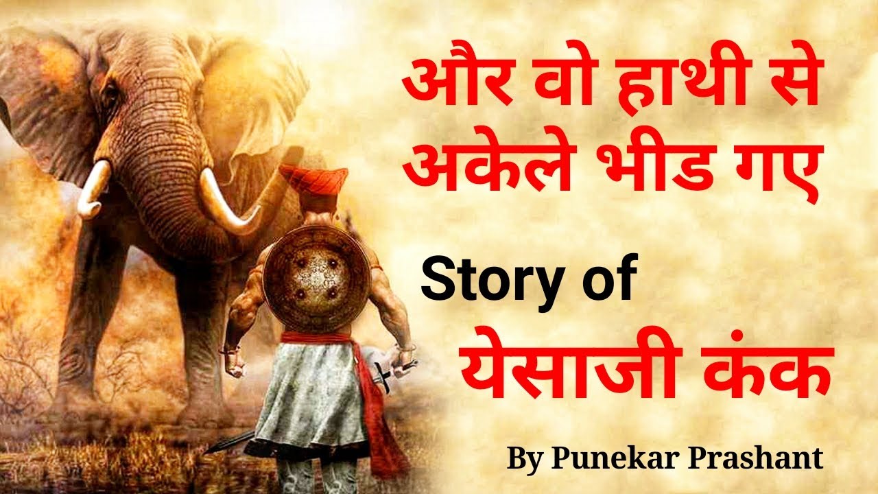 Story Of Yesaji Kank | येसाजी कंक की कहानी | हाथी से अकेला लड़नेवाले ...