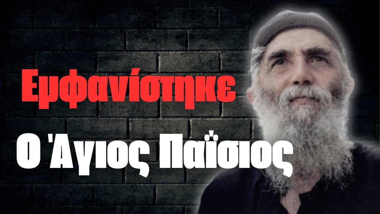 Εμφανίστηκε ο Άγιος Παΐσιος σε έναν φοιτητή και έκανε το θαύμα του ...