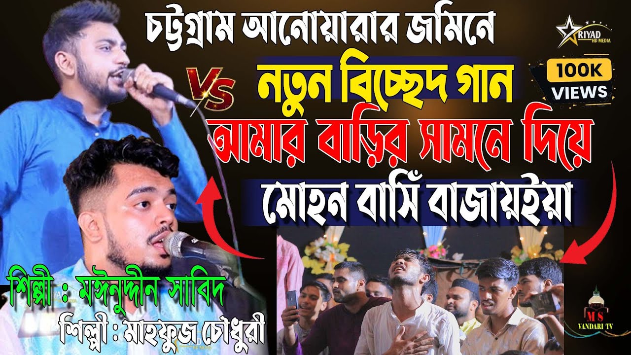 আমার বাড়ীর সামিনে দিয়া| | মহন বাশিঁ বাজায় দিয়া | Singer Mainuddin_Sabit মাইজভান্ডারী_কালাম ...