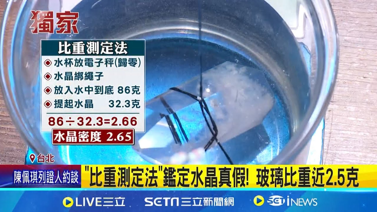 怎辨水晶真假? 專家認證影片"浮力測比重"可信 網傳一杯水鑑別水晶真假! 記者實測"可有效辨別"│記者 柯佩瑄 王承義 │【新聞一把抓 ...