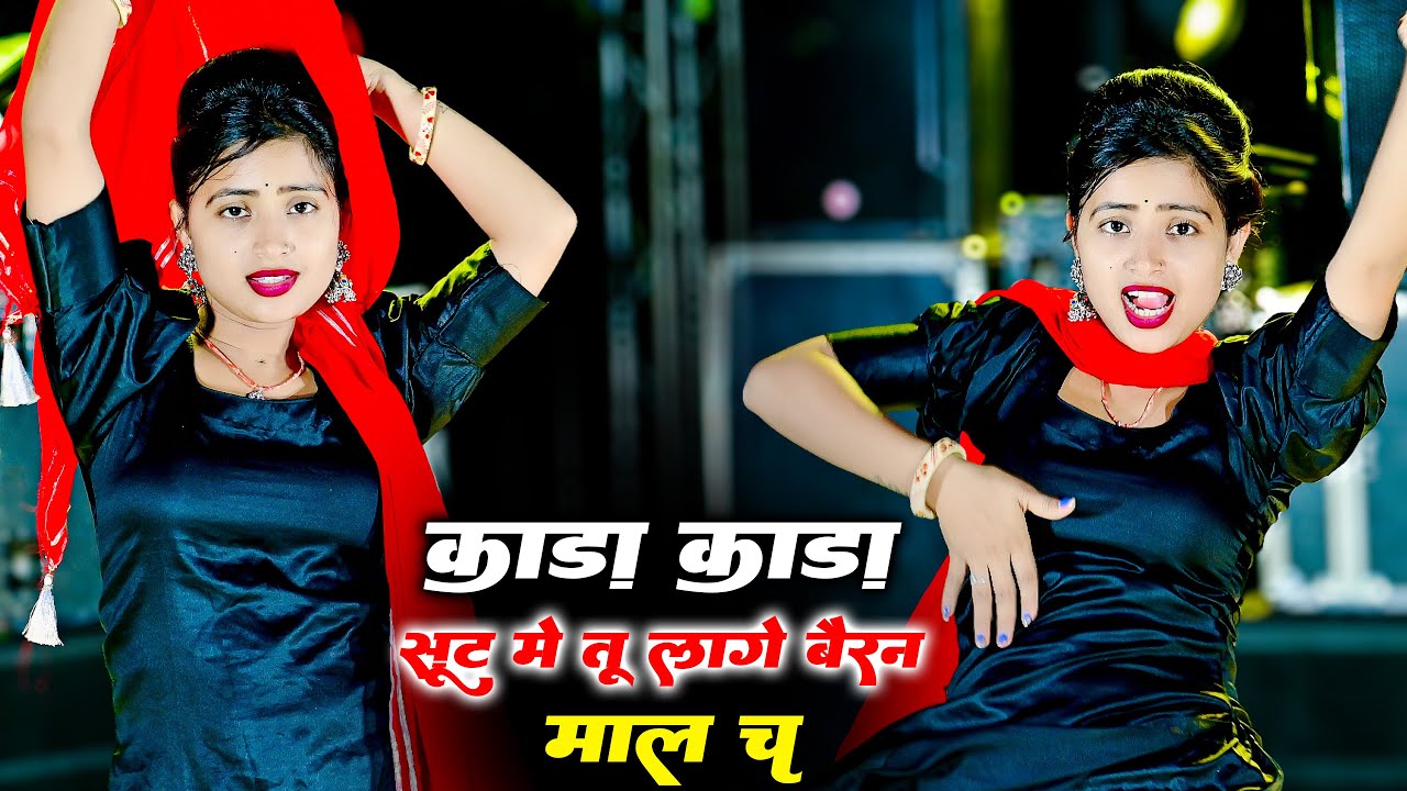काडा काडा सूट मे तू लागे बैरन माल छ || Kada Kada Suit Me Tu Laage ...