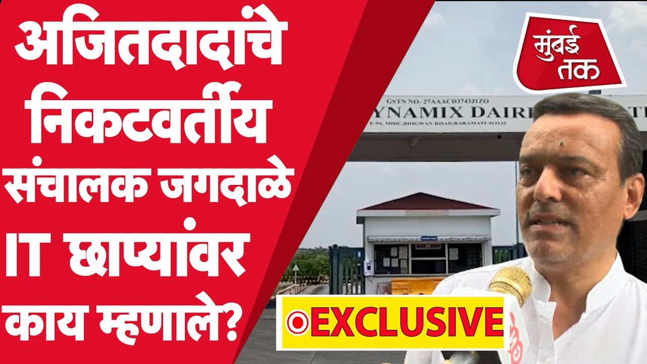 अजित पवार IT Raid : Daund Sugar Factory चे संचालक वीरधवल जगदाळेंचा ...