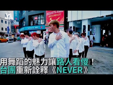 Wanna One《NEVER》Cover！就用舞蹈魅力讓路人看傻！《VS MEDIA》 - YouTube