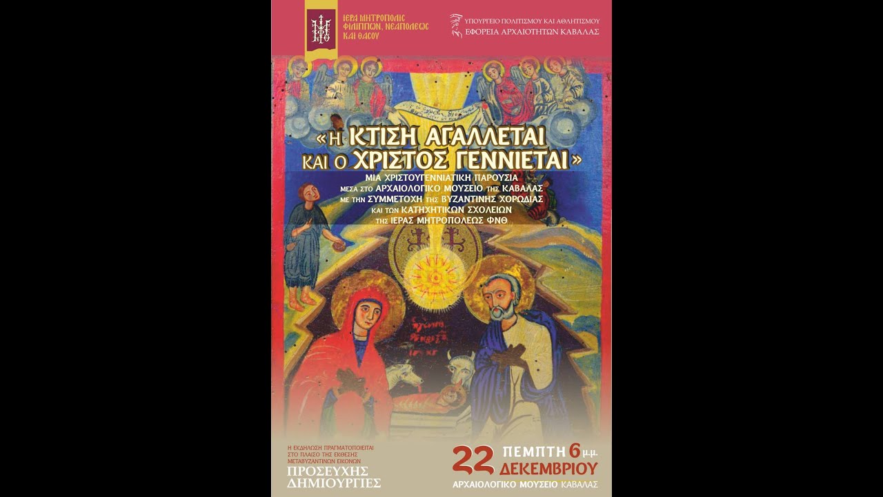 «Η ΚΤΙΣΗ ΑΓΑΛΛΕΤΑΙ ΚΑΙ Ο ΧΡΙΣΤΟΣ ΓΕΝΝΙΕΤΑΙ» - ΑΡΧΑΙΟΛΟΓΙΚΟ ΜΟΥΣΕΙΟ ΤΗΣ ...