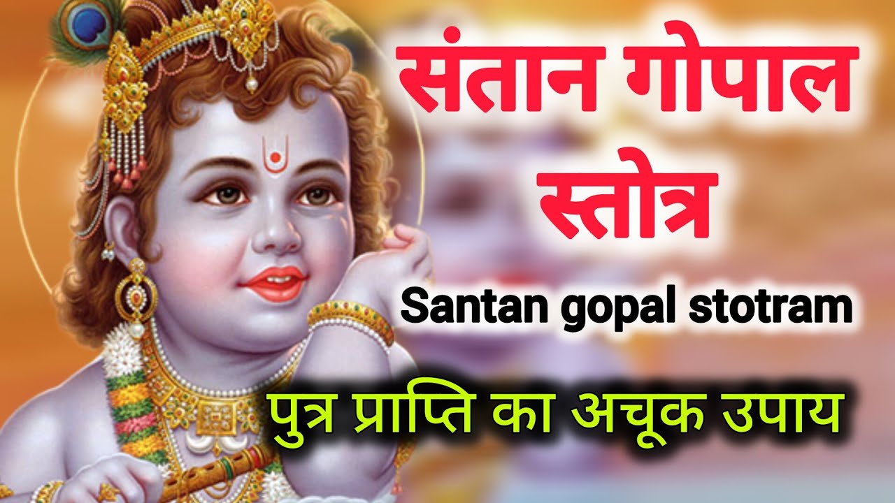 संतान गोपाल स्तोत्र। santan gopal stotra. santan gopal mantra ...