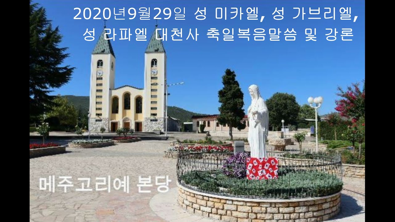 2020년9월29일 성 미카엘, 성 가브리엘, 성 라파엘 대천사 축일 Stanko Cosic 신부님 - YouTube