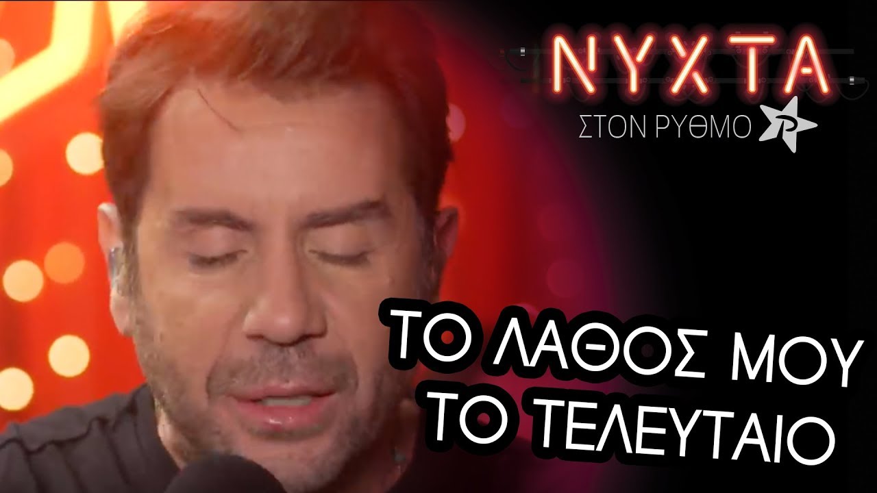 ΓΙΩΡΓΟΣ ΜΑΖΩΝΑΚΗΣ - Το λάθος μου το τελευταίο | ΝΥΧΤΑ ΣΤΟΝ ΡΥΘΜΟ ...
