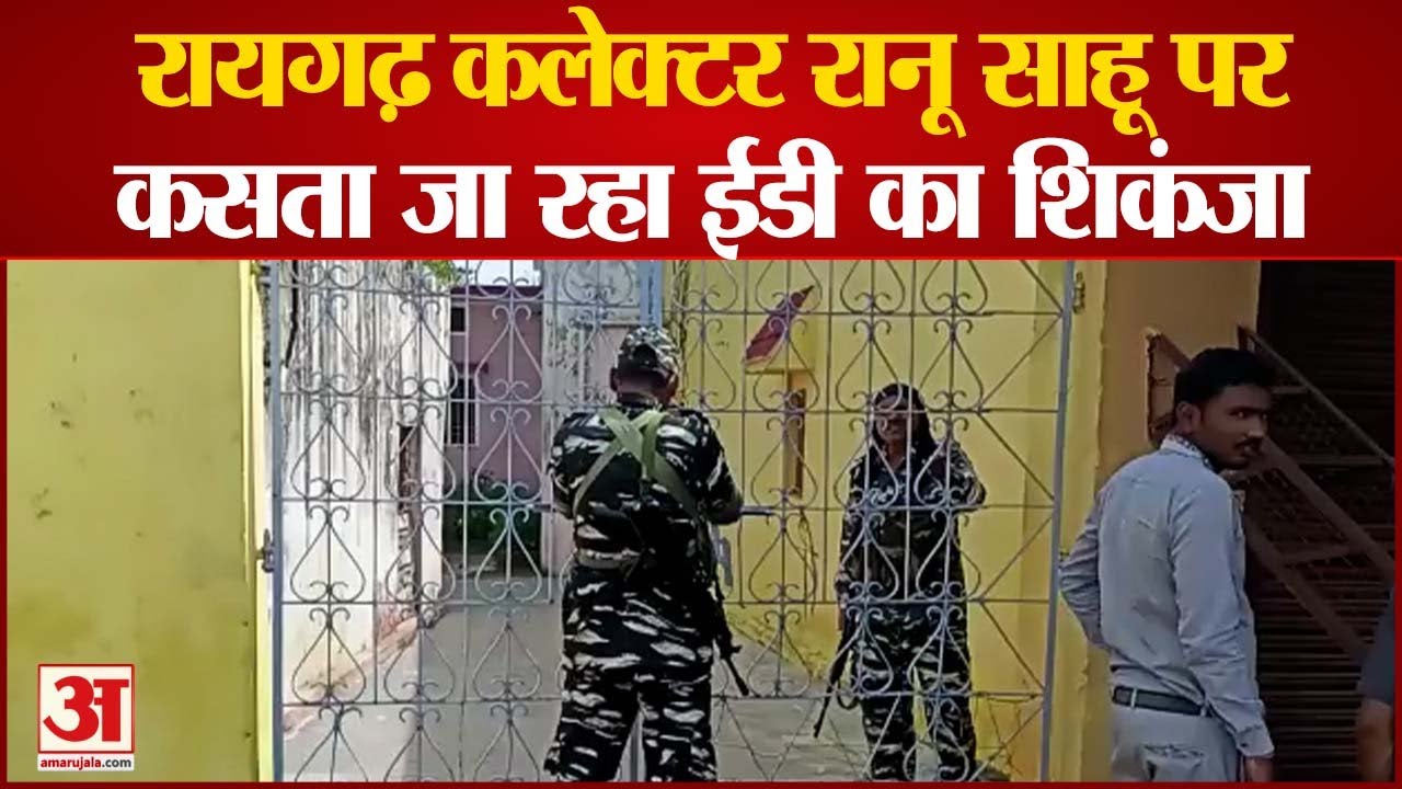 Chhattisgarh ED Raid: Raigarh DM Ranu Sahu के मायके में छापा, माया ...