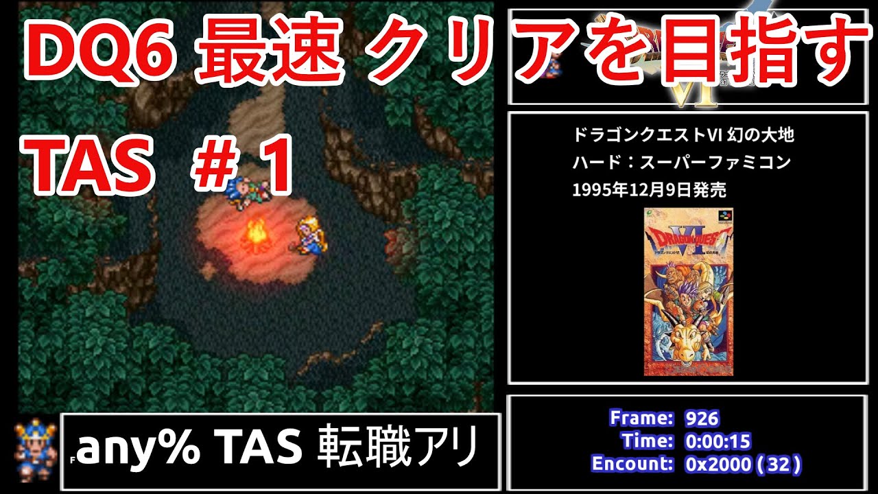 #1【30周年記念】SFC版 DQ6 any% TAS 転職アリ WIP【ゆっくり解説】 - YouTube