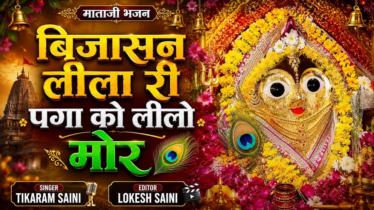 Mataji Song 2026 || बिजासन लीला री पगा को लीलो मोर || Singer Tikaram ...