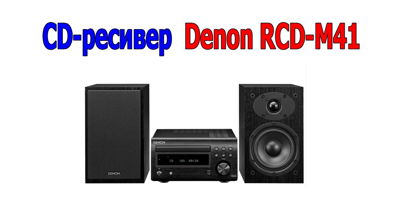 CD ресивер Denon RCD M41 - YouTube