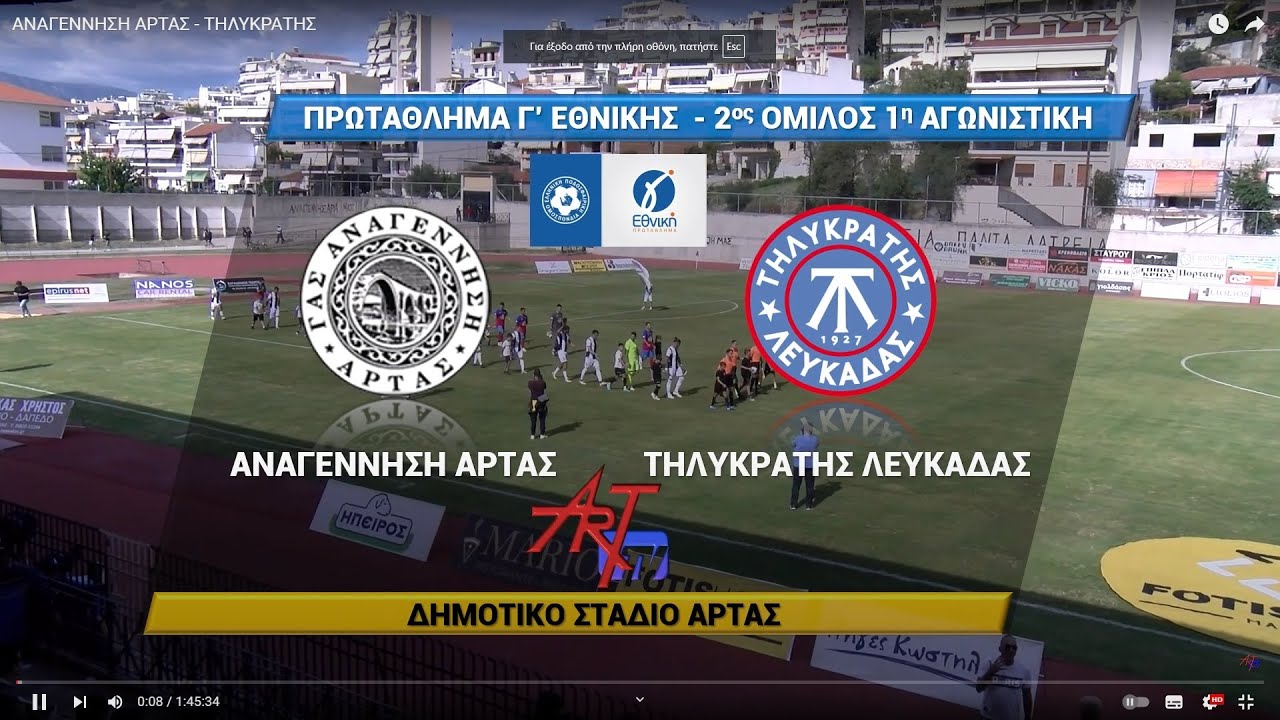 ΑΝΑΓΕΝΝΗΣΗ ΑΡΤΑΣ - ΤΗΛΥΚΡΑΤΗΣ - YouTube