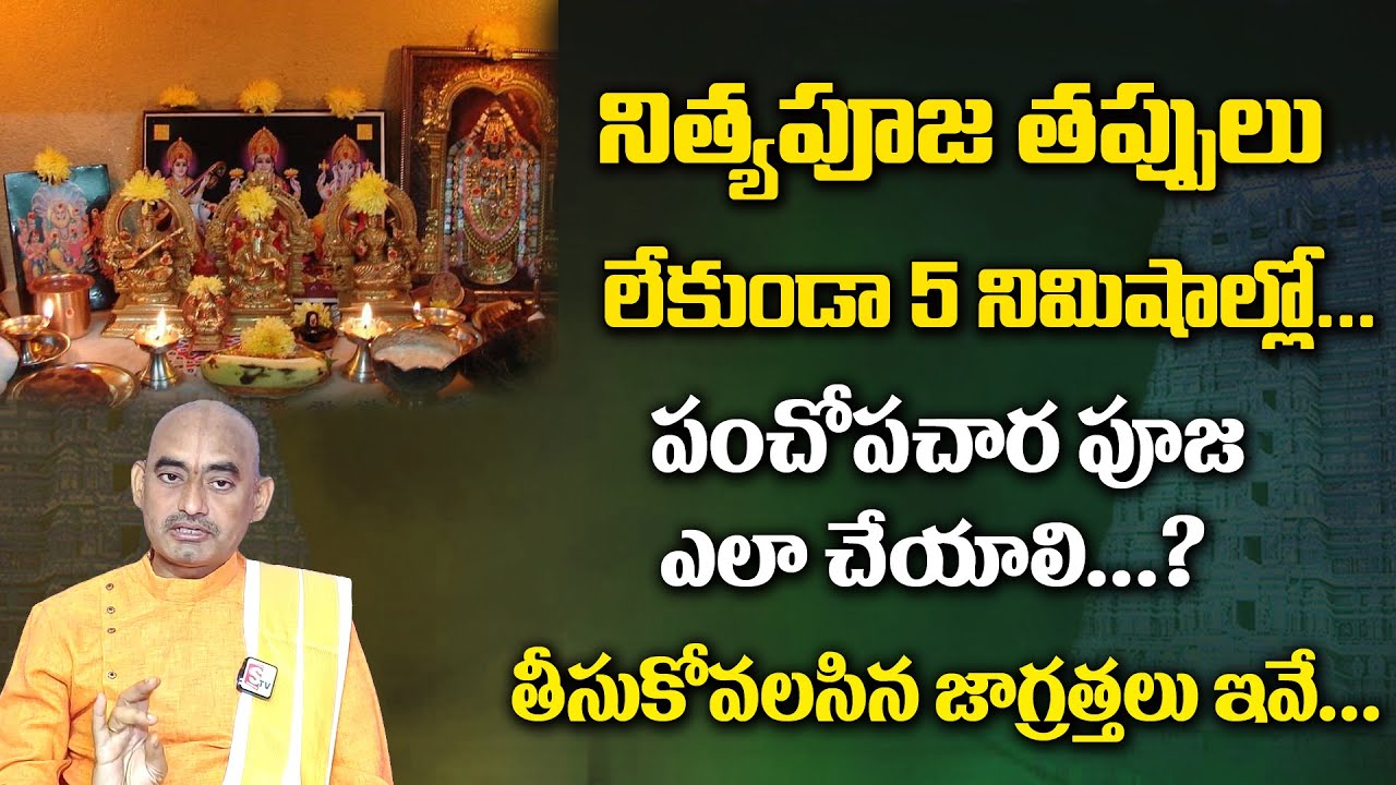 నిత్య పూజ 5 ని|| లో చేసే పంచోపచార పూజ ఇలా చేస్తే 100% ఫలితం | Daily ...