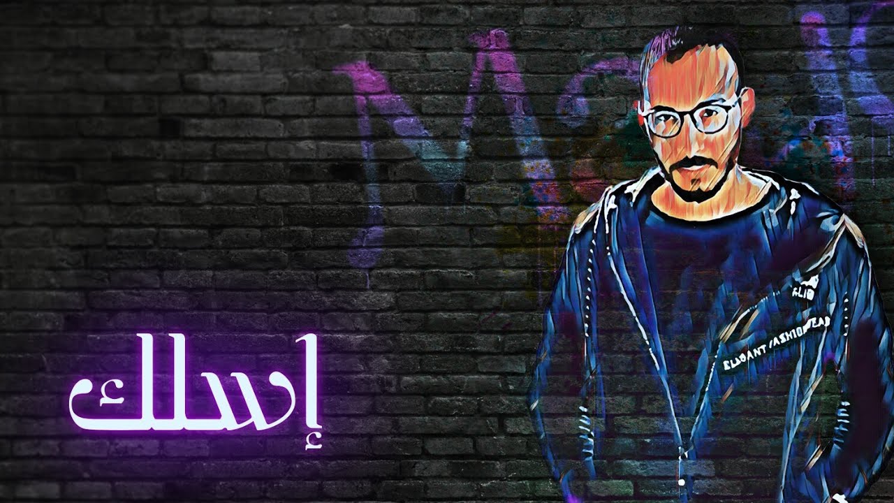 eslak - ahmed mayo اسلك - مايو (مصنع رجال وبنهز الجبال وبنعدي التلال من ...