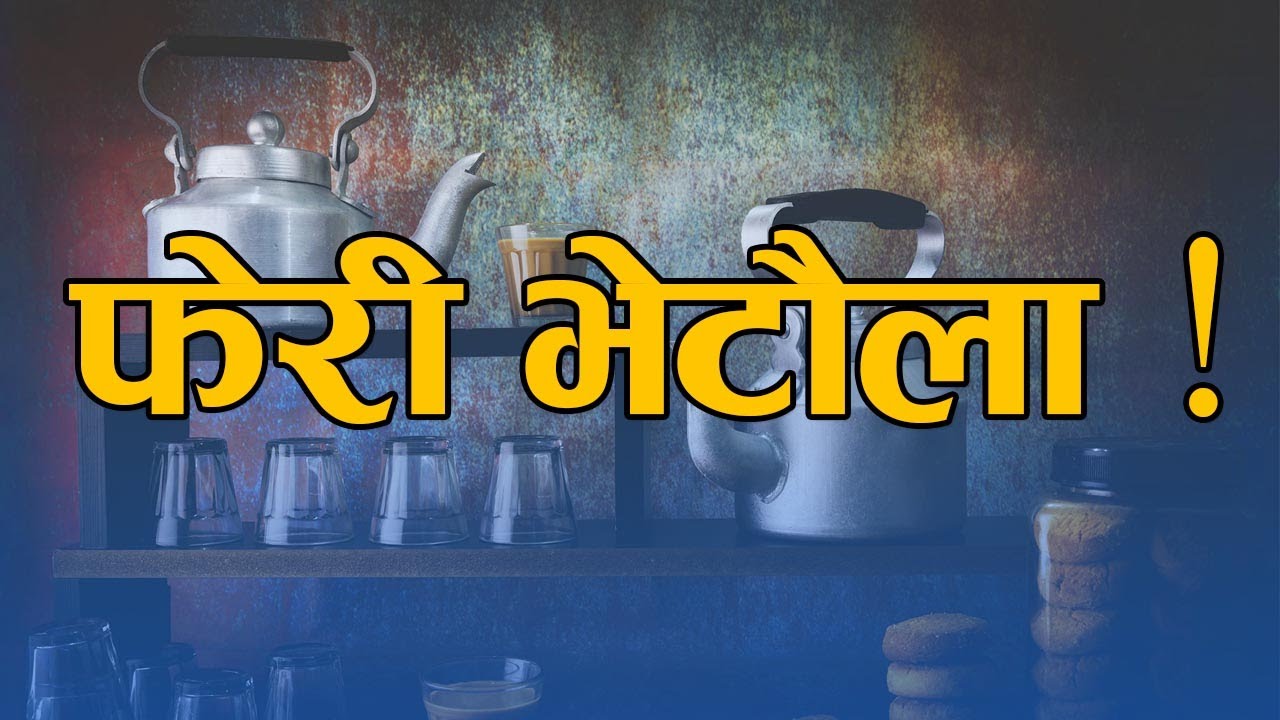 लघुकथाः फेरी भेटौँला – जमिन राई । Nepali Short Story: Let's Meet Again ...