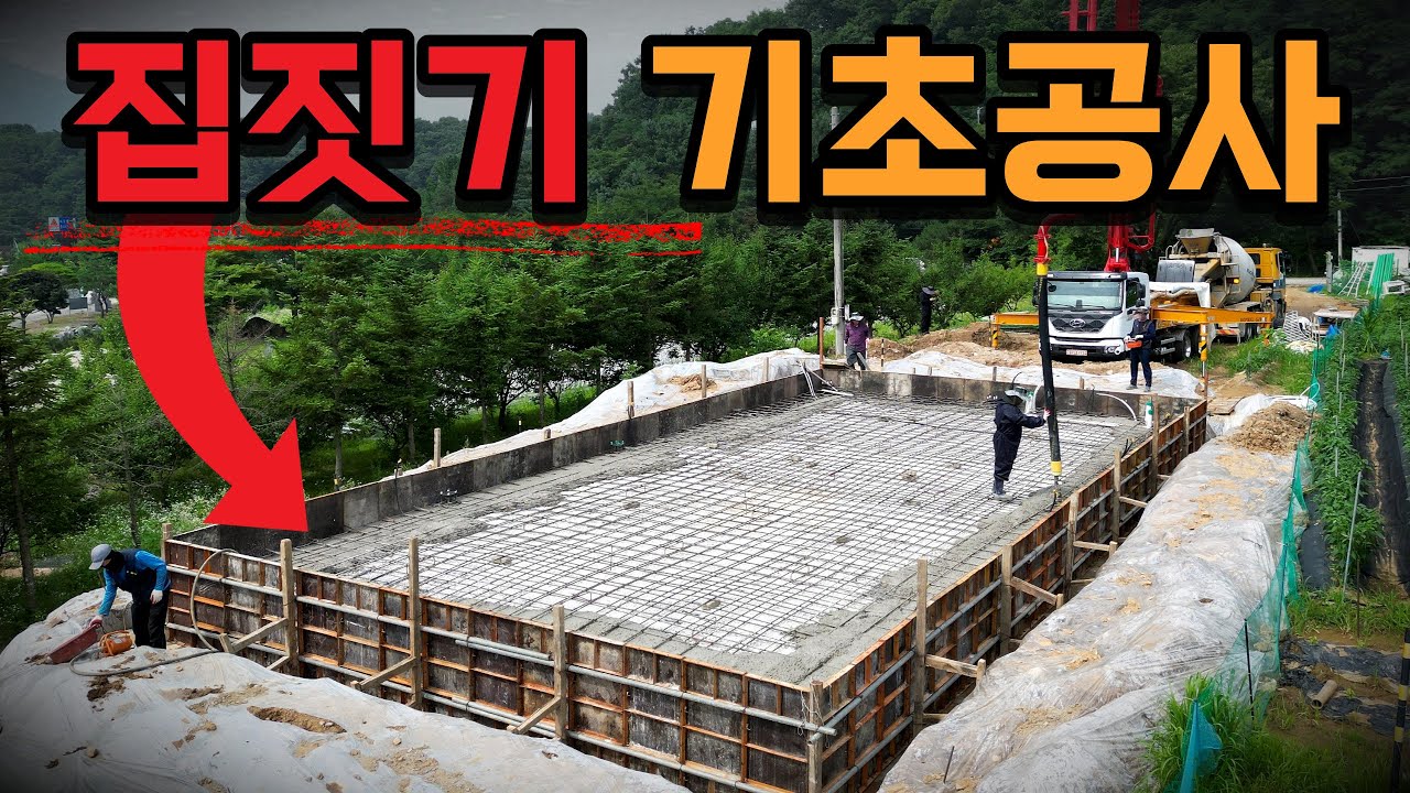 집짓기 기초공사 주택 건축 시공과정 대공개 조립식주택과 농업용 창고 건축 계획중이신 분 필수 시청 기초터파기 버림콘크리트