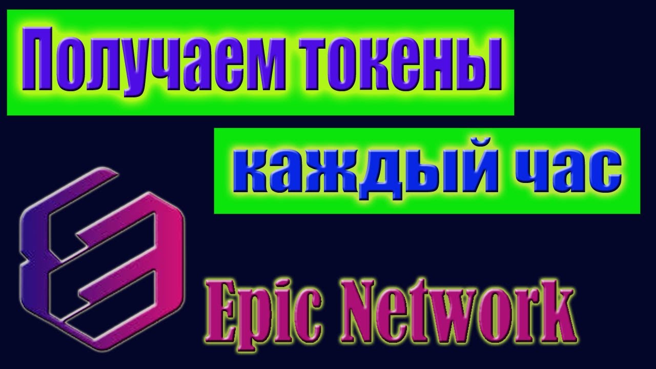 Новый аирдроп. Получайте токены каждый час бесплатно в приложении Epic Network - YouTube