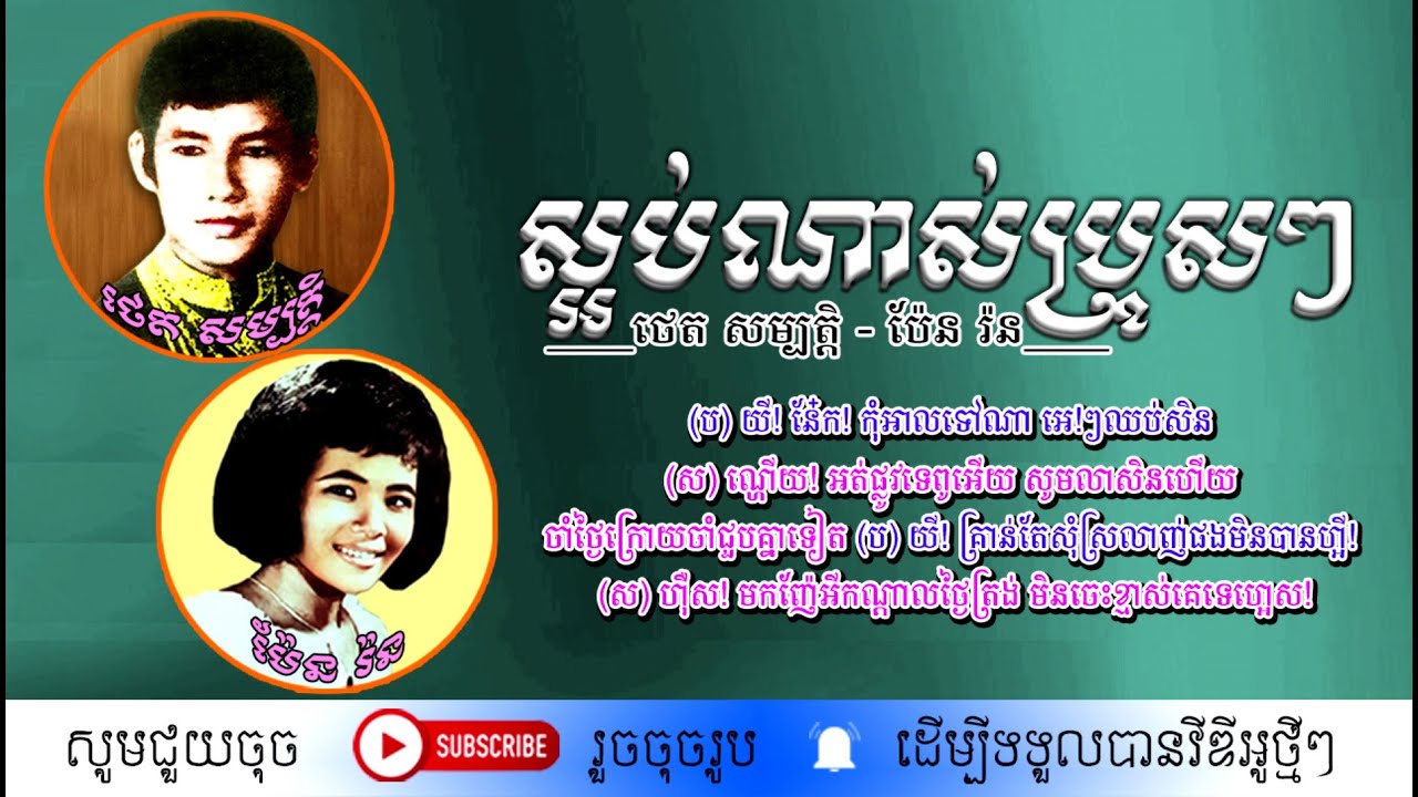 ស្អប់ណាស់ប្រុសៗ - ថេត សម្បត្តិ និង ប៉ែន រ៉ន / Saobnas Bros Bros / By ...