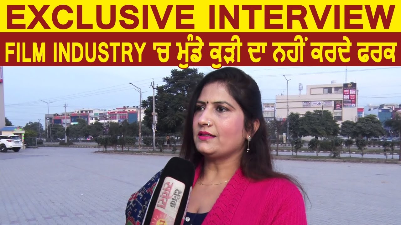 Exclusive Interview : Teji Sandhu : Film Industry 'ਚ ਮੁੰਡੇ ਕੁੜੀ ਦਾ ਨਹੀਂ ...