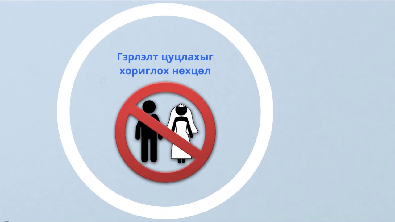Иргэн таны мэдлэгт Гэр бүлийн тухай хуулиас Youtube