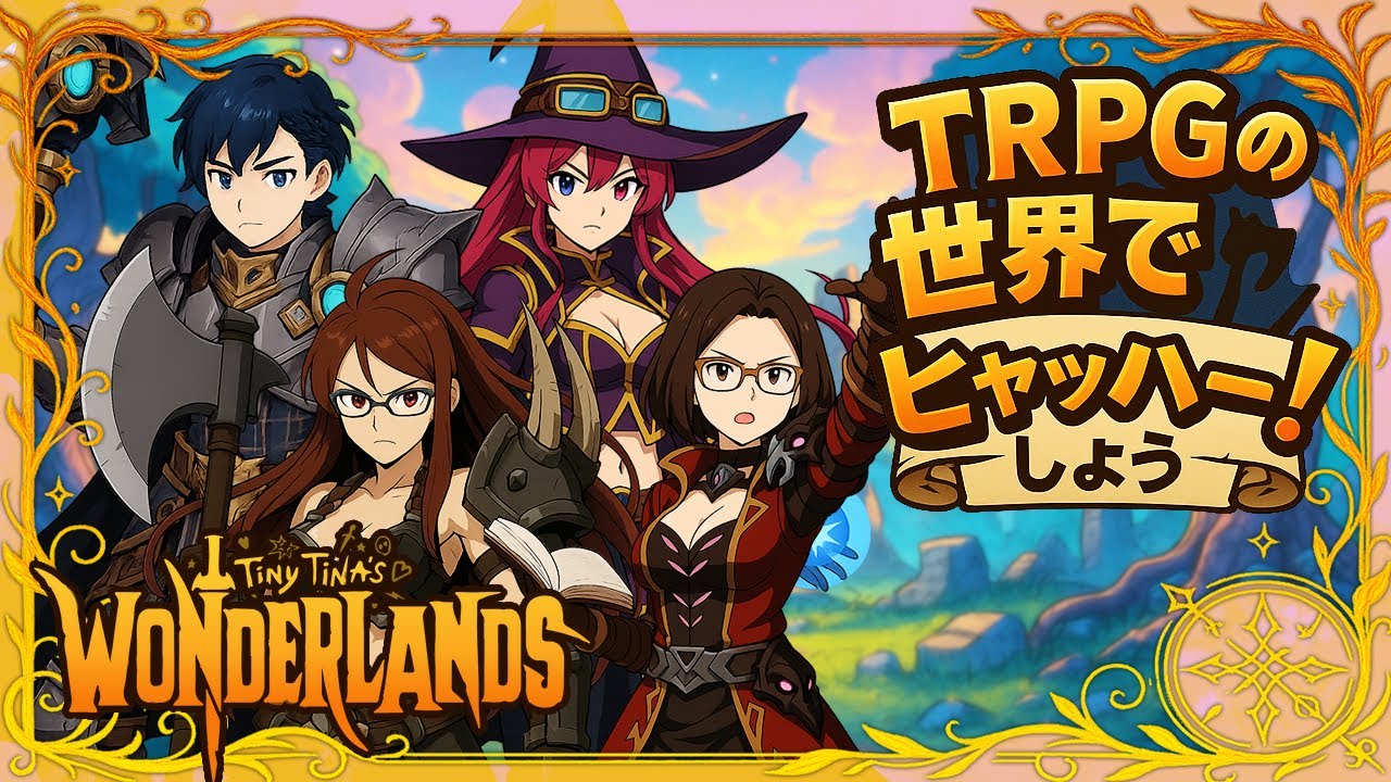 【ワンダーランズ】 #7 TRPGの世界に入ってカオスな世界で大暴れ！【 Tiny Tina's Wonderland 】 - YouTube