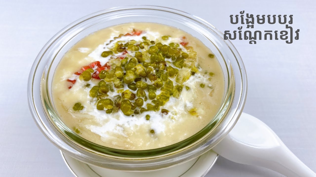 Mung Bean Dessert - របៀបធ្វើបង្អែមបបរសណ្តែកខៀវ - YouTube